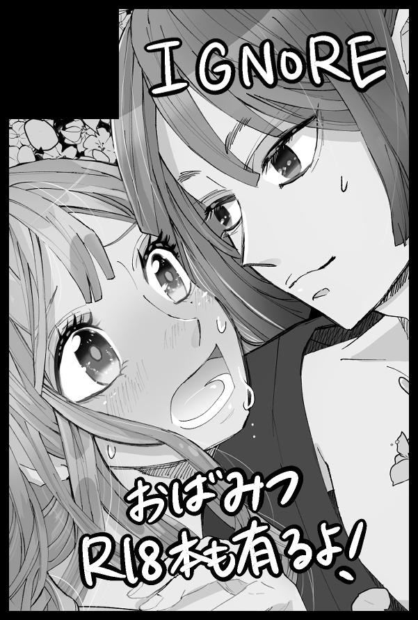 おばみつ「【サークル参加します!!】02月09日(東京)VALENTINE ROSE FE」とめ⭐(プロフ更新)の漫画