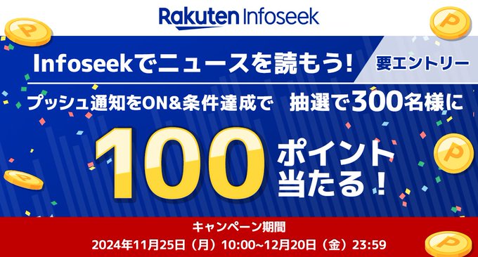 楽天ポイント100ポイントを合計300名様にプレゼント【〆切2024年12月20日】 楽天Infoseekニュース