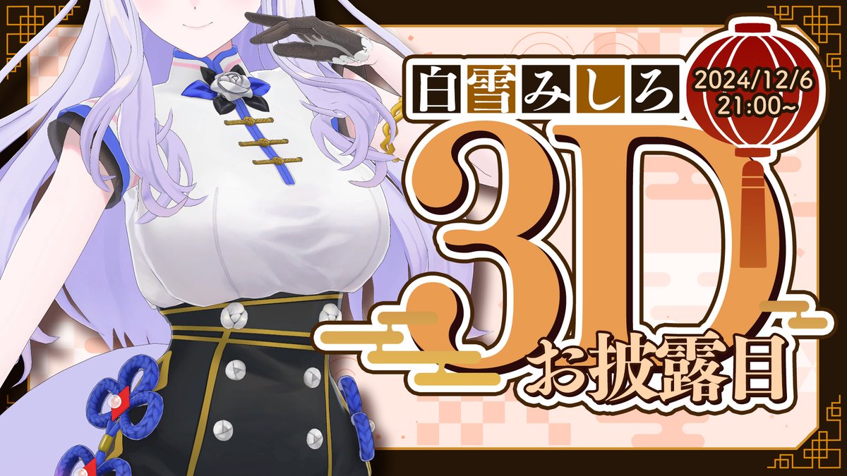 【Vtuber】12/6 21：00から、白雪みしろ活動5周年＆3Dお披露目！ : Vtuberまとめるよ～ん
