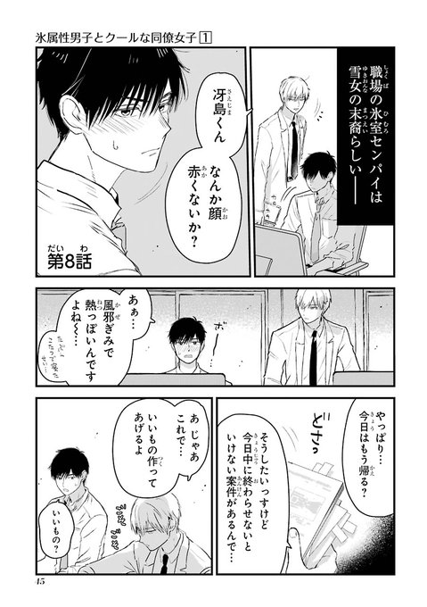 雪女の末裔の氷室くんと優しい同僚の冬月さんの不器用な恋の話（3 3） とのがや☃️氷属性男子11巻6 20発売！ さんのマンガ