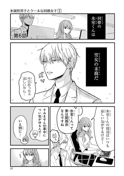 雪女の末裔の氷室くんと優しい同僚の冬月さんの不器用な恋の話（1 3） とのがや☃️氷属性男子10巻8 21発売 さんのマンガ