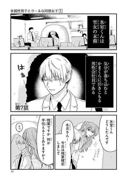 雪女の末裔の氷室くんと優しい同僚の冬月さんの不器用な恋の話（2 3） とのがや☃️氷属性男子11巻6 20発売！ さんのマンガ