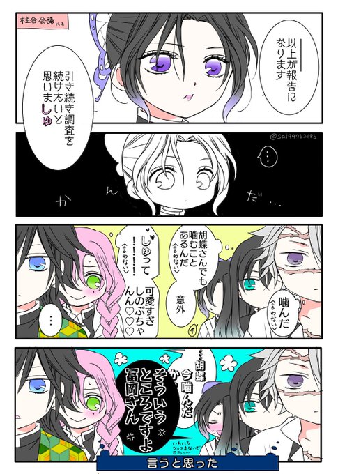 🌷柱合会議で噛んじゃう🦋ちゃん😇🌷 (ほんのりぎゆしの🥰) ⚠.. | sai kmt垢＊リプ返🐢💦💦 さんのマンガ | ツイコミ(仮)