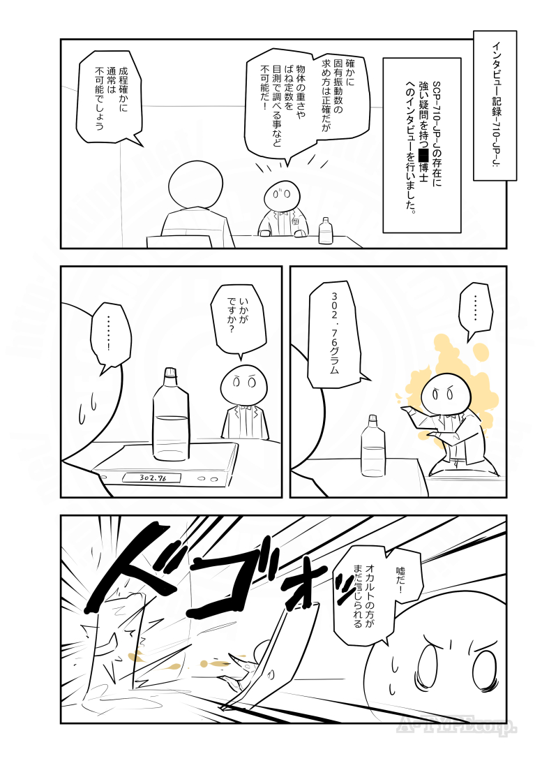 「SCPがマイブームなのでざっくり漫画で紹介します。(1/2) 今回はSCP-710-JP-J。 #SCPをざっくり紹介 」松(A ...
