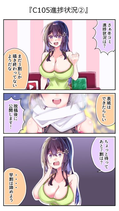 『C105進捗状況②』 7割…7割をなんとかせねば ！ | あまがみ千紗都 さんのマンガ | ツイコミ(仮)