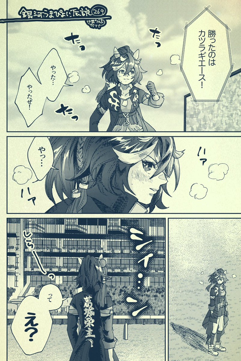 「ジャパンカップなので銀ぴょいエースのジャパンカップ回再掲(長い) (6/7) 」ぼへ😷c105日曜西け17abの漫画