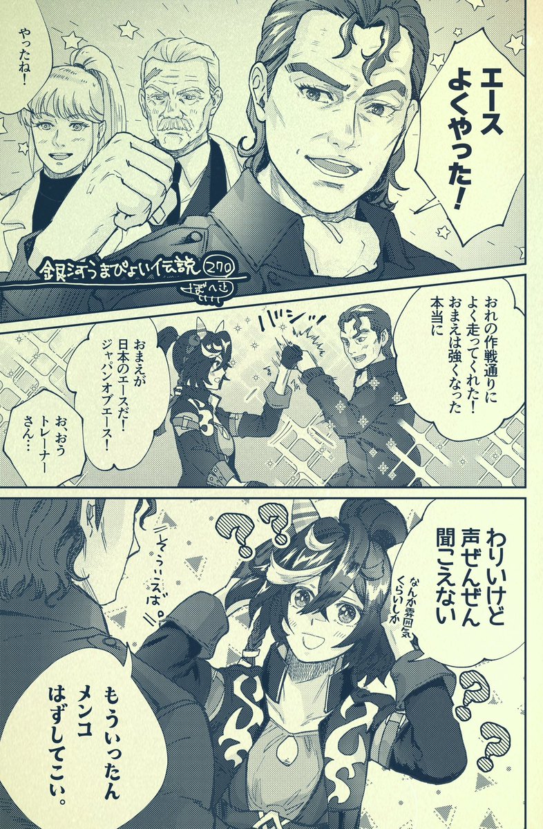 「ジャパンカップなので銀ぴょいエースのジャパンカップ回再掲(長い) (6/7) 」ぼへ😷c105日曜西け17abの漫画