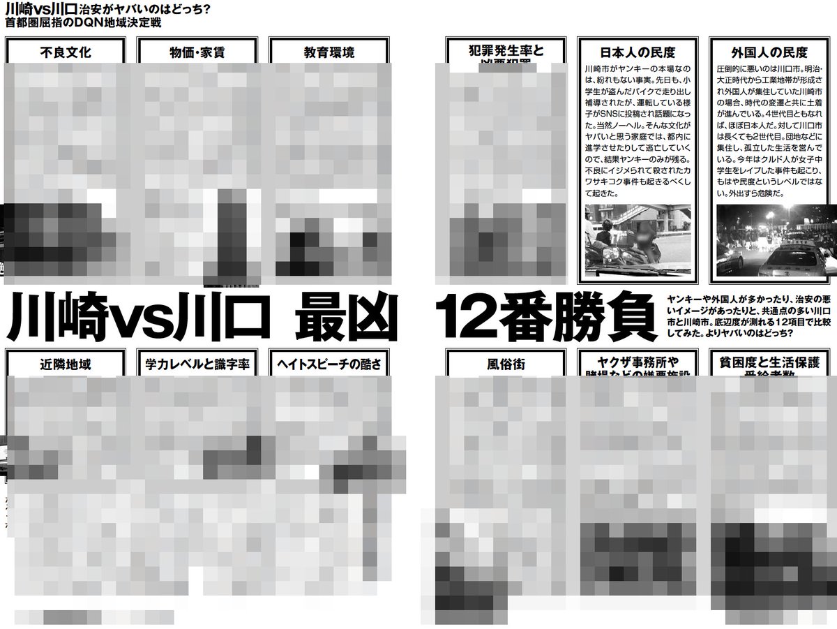高級紙「川崎vs川口 治安がヤバいのはどっち？首都圏屈指のDQN地域決定戦」 [234053615]