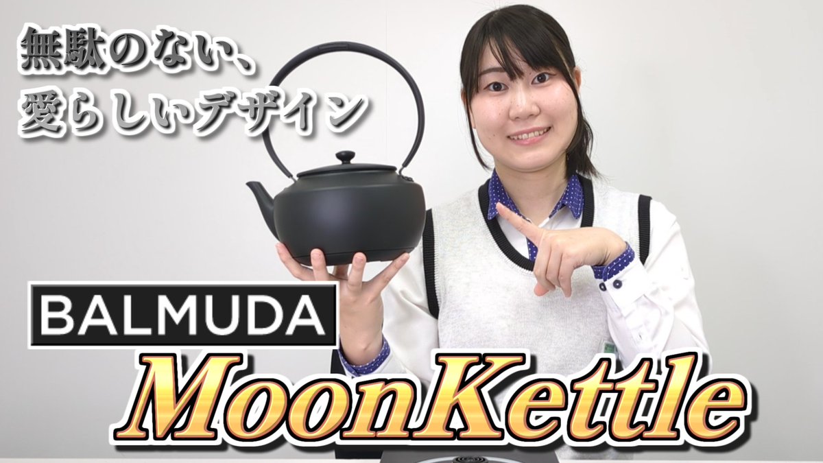 BALMUDA Moon Kettle 0.9Lブラックを1名様にプレゼント【〆切2024年12月01日】 ヨドバシ 梅田店