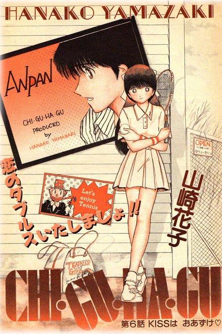過去作画像をUPしてます。 CHI・GU・HA・GU 第6話「KISSは.. | 山花典之 ️漫画家コミティア154 さんのマンガ | ツイコミ(仮)