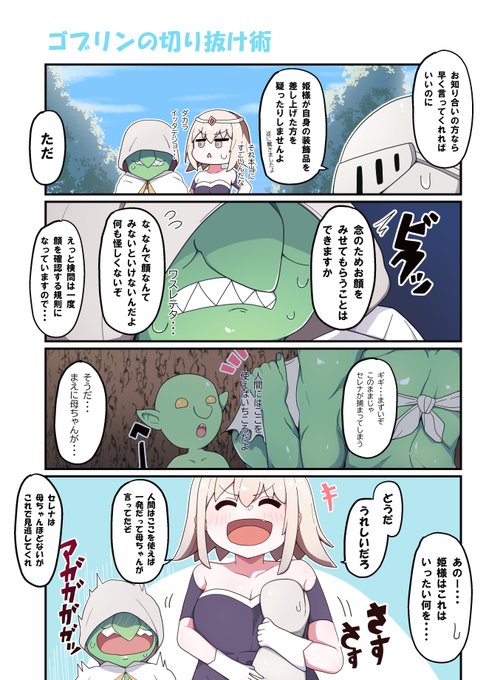 ゴブリンと入れ替わったお姫様のお話⑨ あかつき2代目毎週tsf系漫画投稿中 さんのマンガ ツイコミ仮