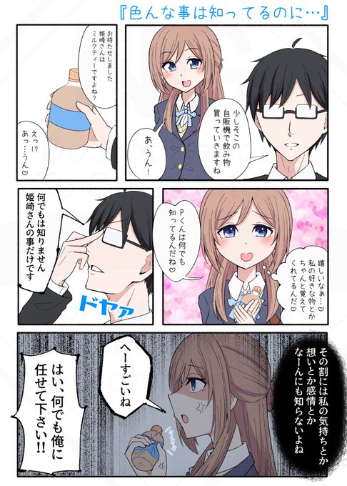 姫崎莉波×P 『色んな事は知ってるのに…』 | 巴イユ🫘GSF02【3組15】 さんのマンガ | ツイコミ(仮)