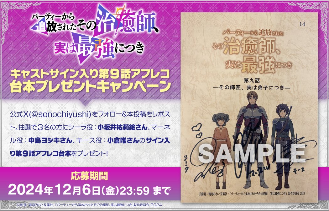 パーティーから追放されたその治癒師、実は最強につき』TVアニメ パーティーから追放されたその治癒師、実は最強につき』TVアニメ