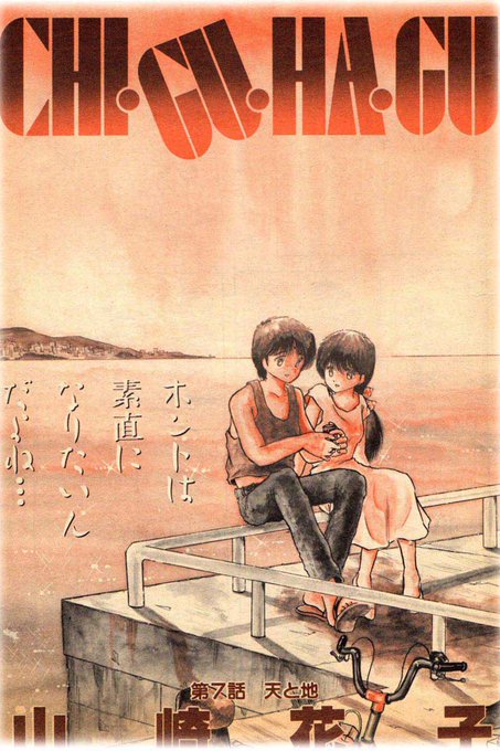 自作アーカイブ CHI・GU・HA・GU 第7話より。 1988年ヤン.. | 山花典之🎨漫画家 さんのマンガ | ツイコミ(仮)
