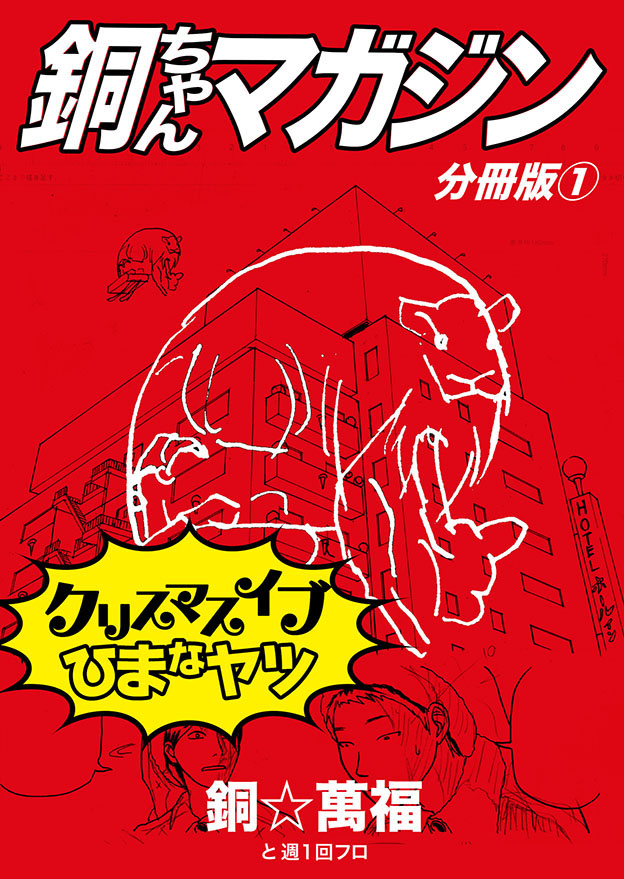 SheはShock(シワッシャー)‼️12月‼️マンガ読んで下さい📚🎅恒例🎄12月限定公開🦌クリスマスイブひまなヤツの話 (初出:2010年12月増刊ガールズジャンプ・電書化に伴う改稿 ...