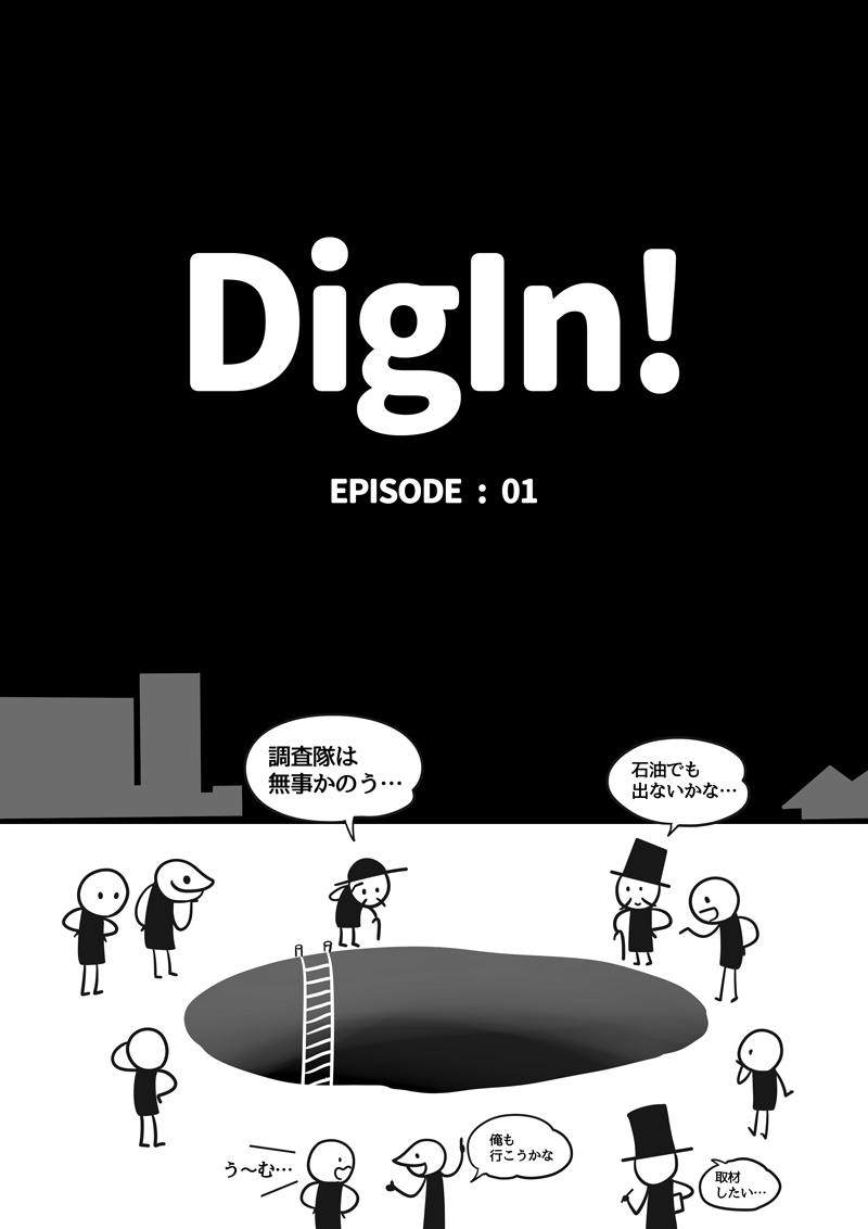 DigIn!:EPISODE 01】(01/03) #漫画が読めるハッシュタグ #webtoon 」jamesjoji (ジョオジ)の漫画