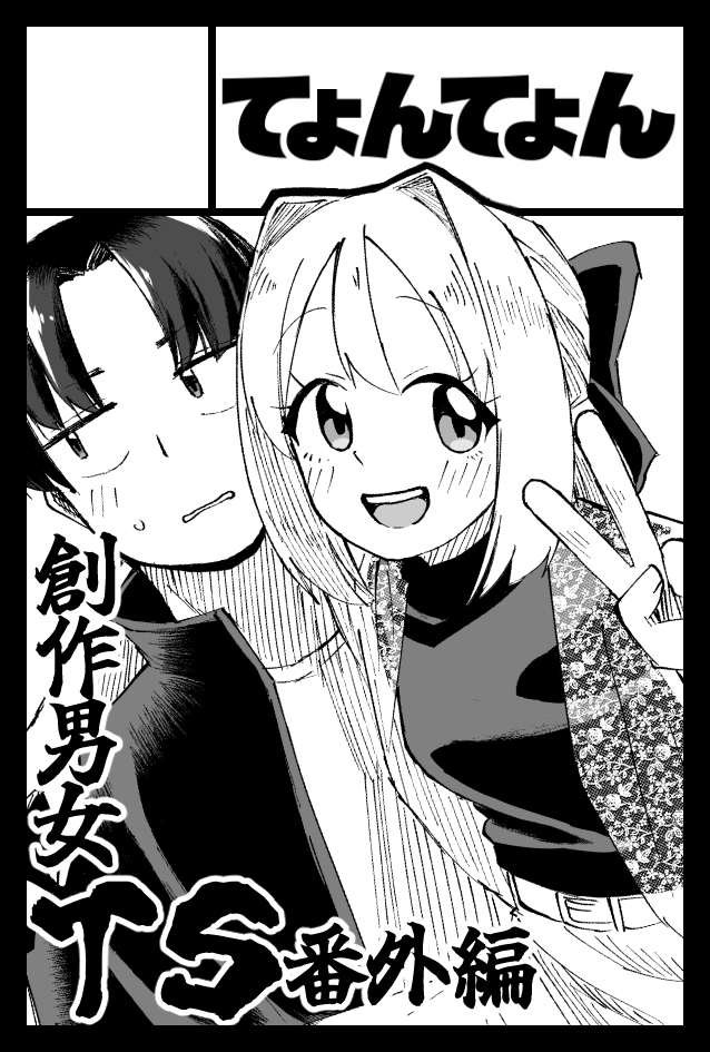 「コミティア151滑り込み申し込み!!!薄めのTS本やる!!!! #comitia151 #コミティア151 」てょんてょん🍜の漫画