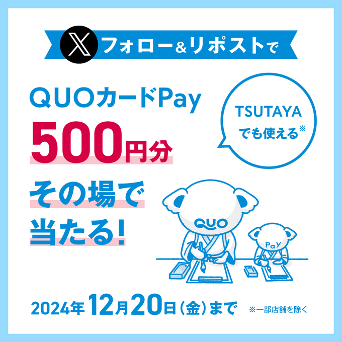 QUOカードPay500円分を136名様にプレゼント【〆切2024年12月20日】 TSUTAYA