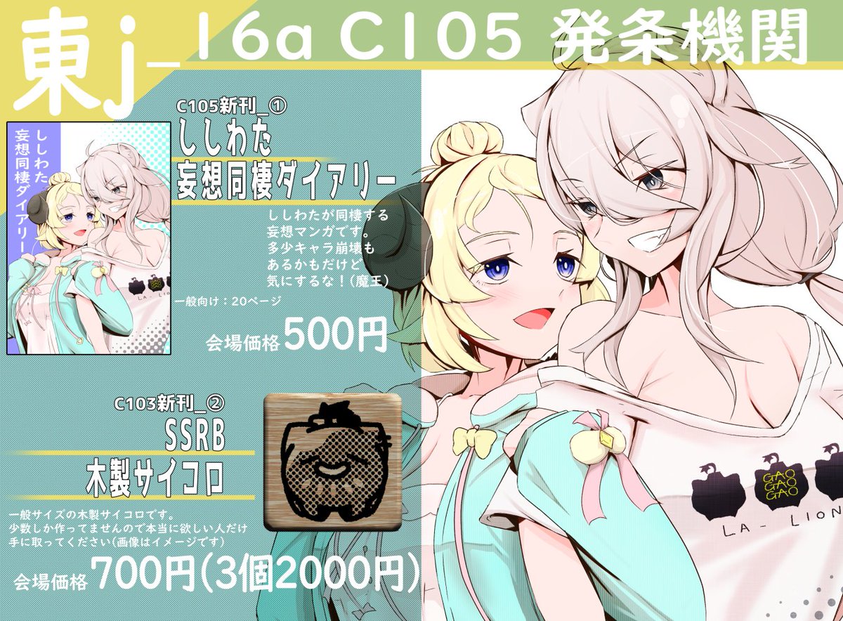 「C105のお品書きになります。 今回は新刊「ししわた妄想同棲ダイアリー」と、SSRBサイコロを頒布予定です! 新刊は委託」オツキ🌿🐏♌️の漫画