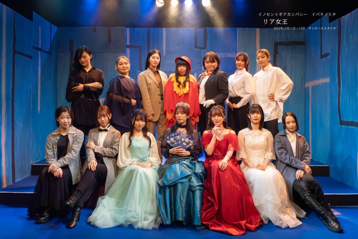 取り急ぎ 舞台『 #リア女王 』 全公演終演いたしました。 ご観劇くださった皆様 すべての関わってくださった皆様へ 心より御礼申し上げます ...