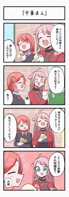 虹ヶ咲4コママンガ「中華まん」 | いでらハル@C106土曜日 南k-40b さんのマンガ | ツイコミ(仮)