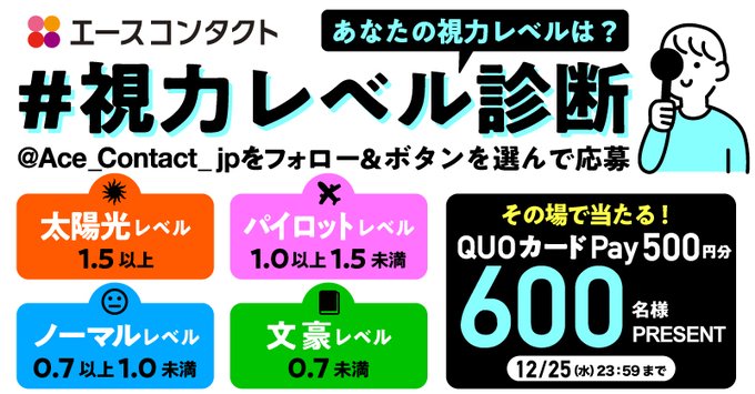 QUOカードPay500円分を600名様にプレゼント【〆切2024年12月25日】 エースコンタクト