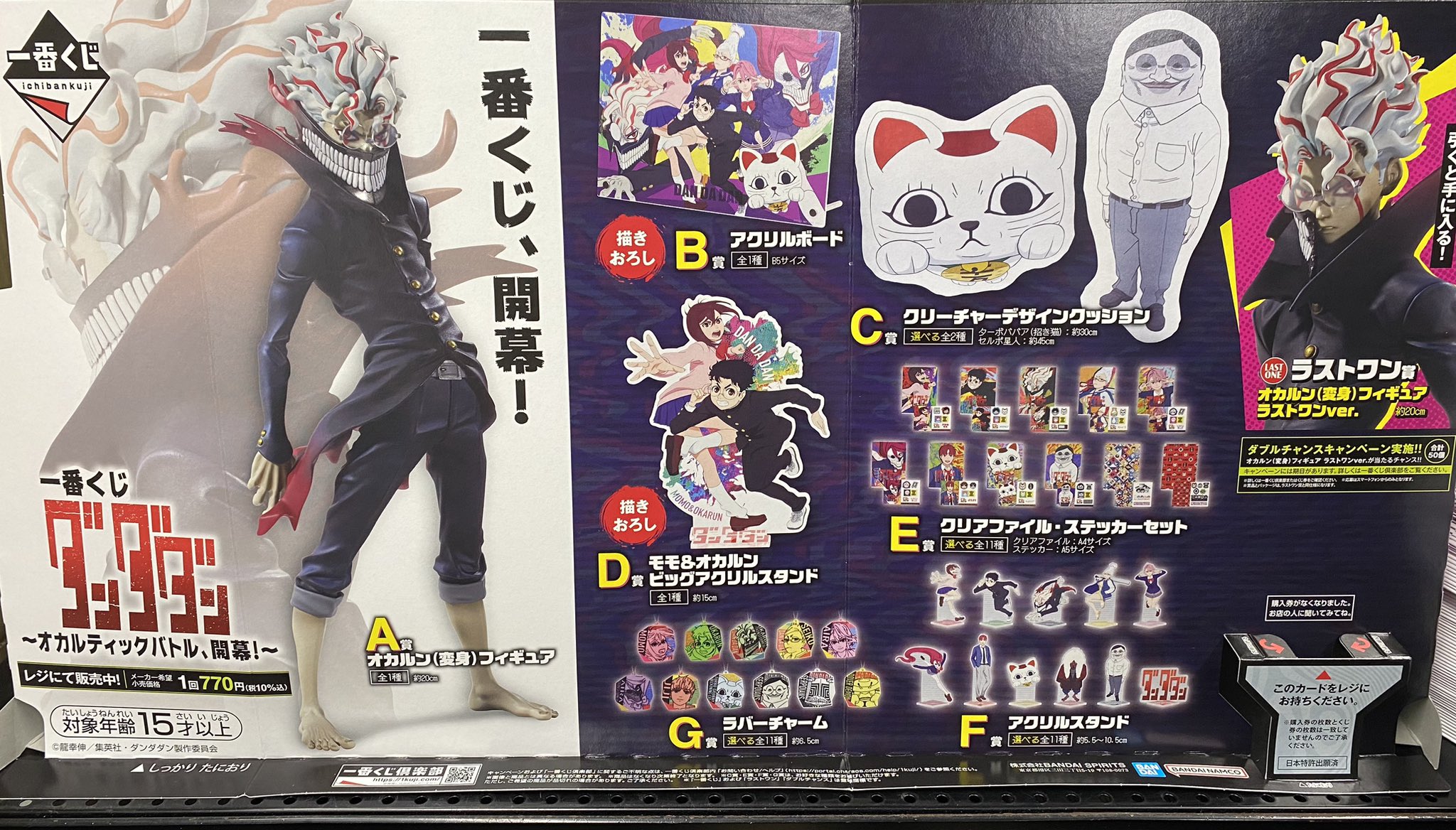 一番くじ ダンダダン~ オカルティックバトル、開幕 生かせ 一番くじ ダンダダン~ オカルティックバトル、開幕 生かせ