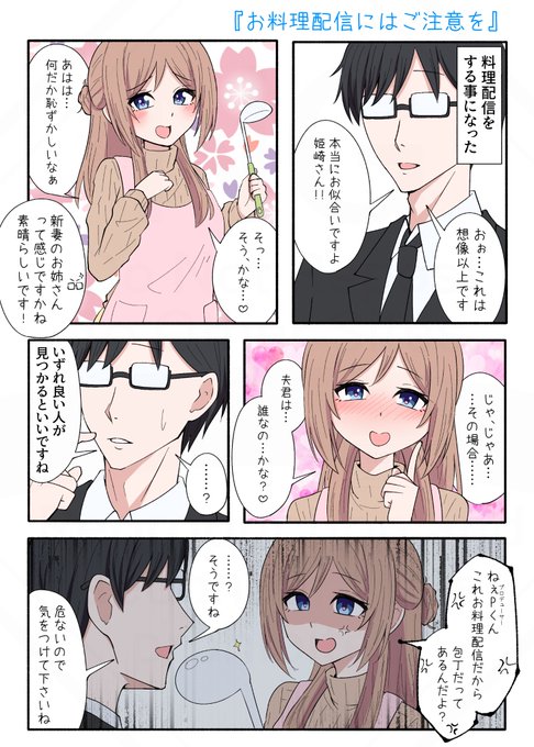 姫崎莉波×P 『お料理配信にはご注意を』 | 巴イユ🫘GSF02【3組15】 さんのマンガ | ツイコミ(仮)