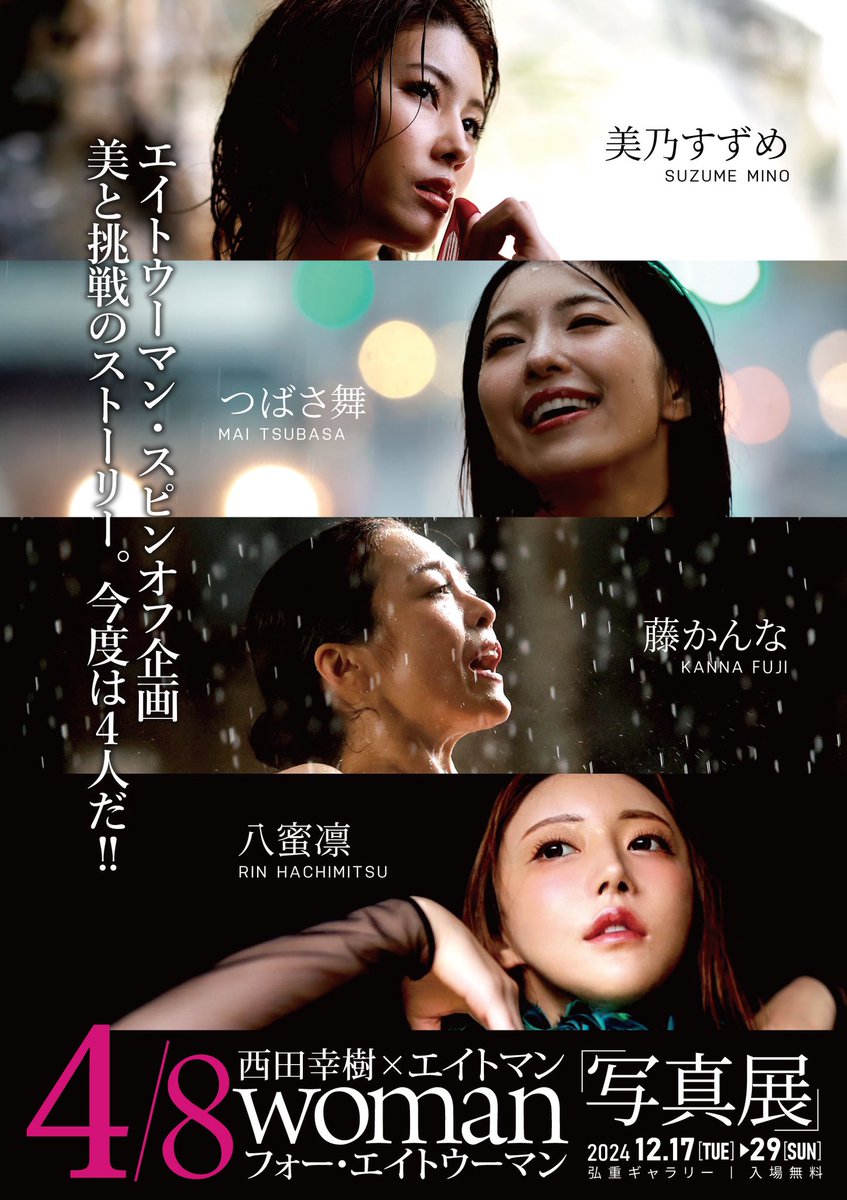 エイトマン【公式】19周年突入‼️『8woman』3部作が終了したその先に…(@8manpro ):エイトウーマン•スピンオフ企画 【4/8woman 写真展】 https://t.co ...
