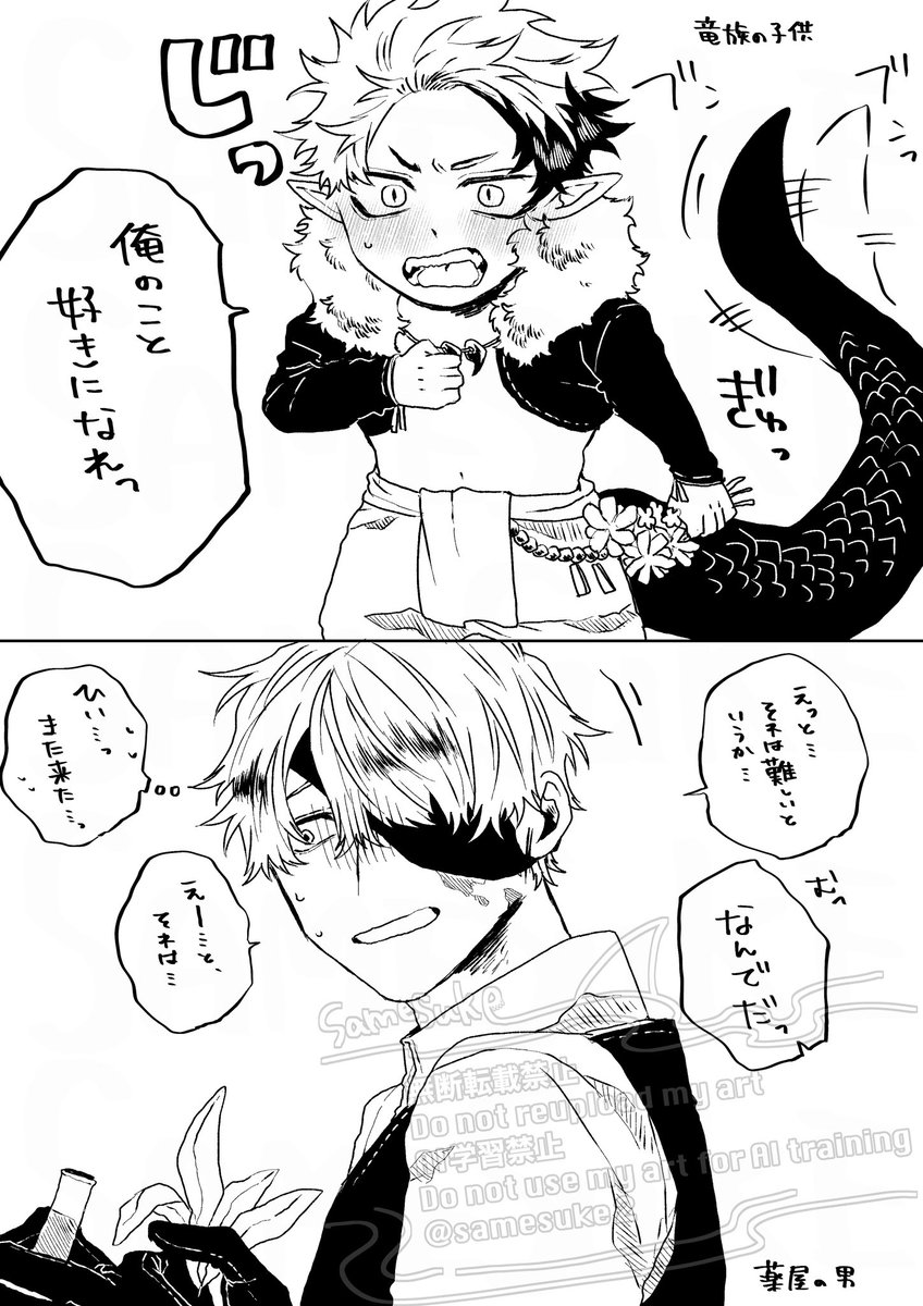 創作BL 竜人の男の子の猛アタック 」samesukeの漫画