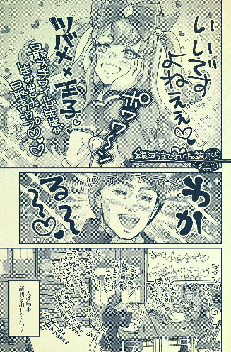 「銀河うまぴょい伝説 307話「素直」 308話「曲解」 」ぼへ😷C106土曜西2く05abの漫画