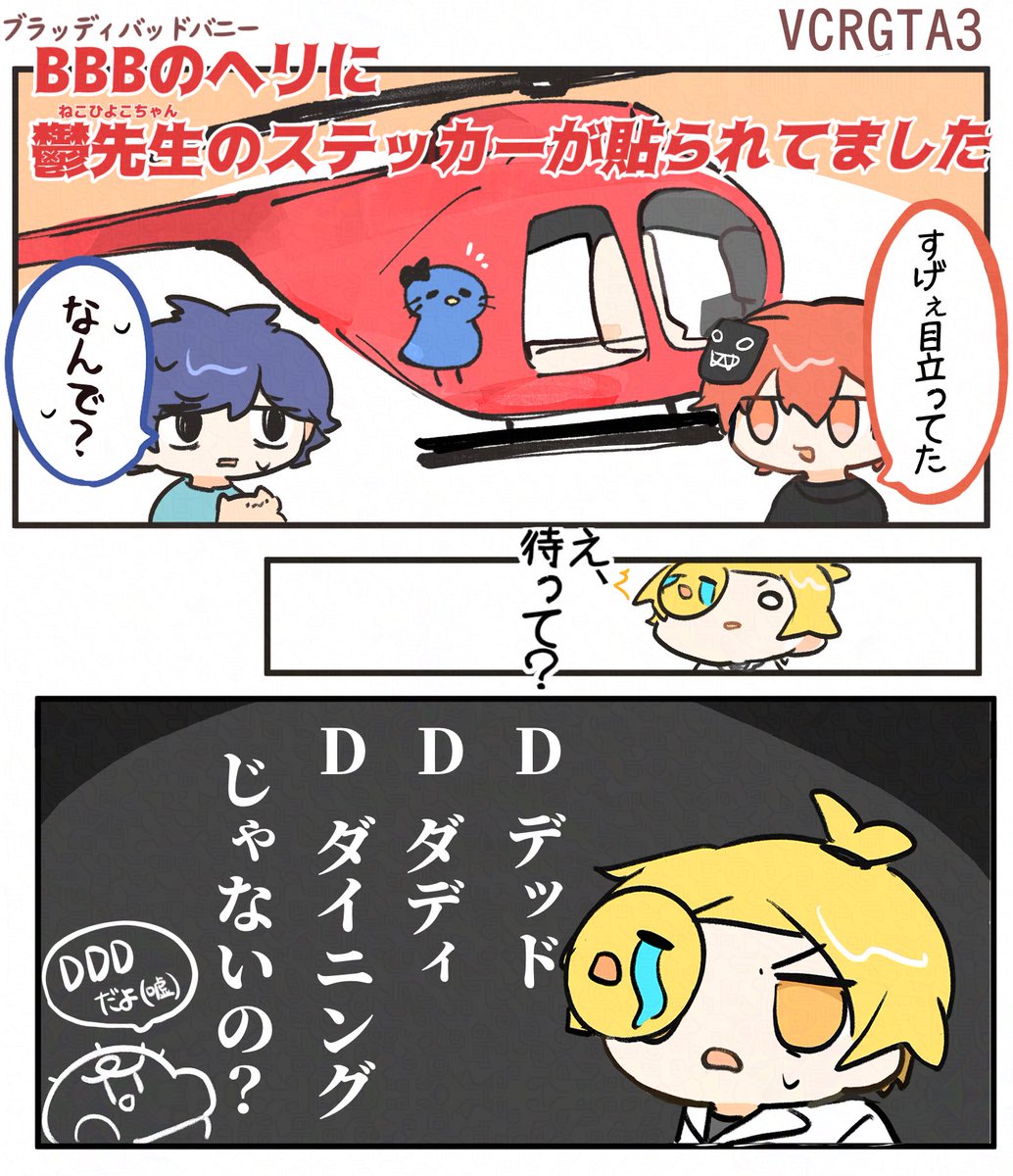 「#VCRGT絵 BBB ? DDD? 」こゐの漫画