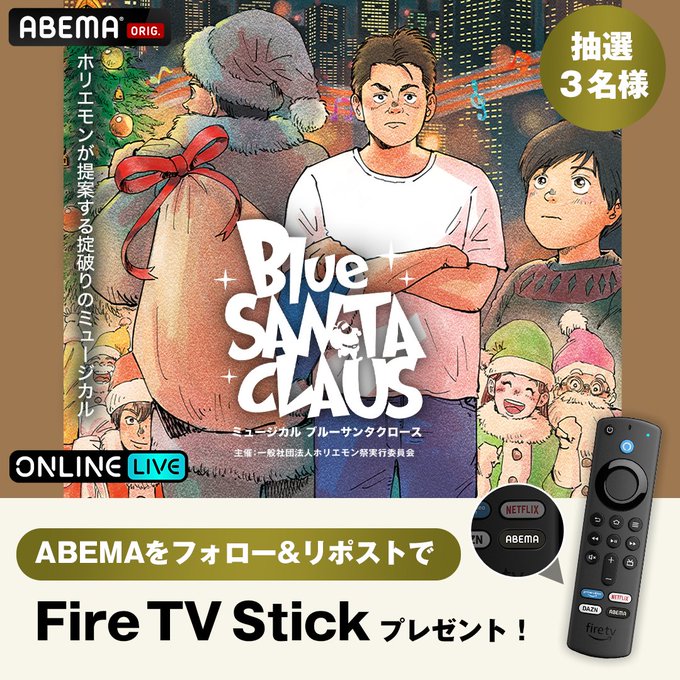 Fire TV Stickを3名様にプレゼント【〆切2024年12月25日】 ABEMA(アベマ)
