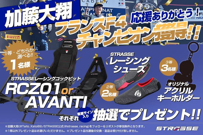 STRASSEレーシングコックピットRCZO1またはAVANTI STRASSEレーシングシューズ オリジナルアクリルキーホルダーを7名様に ...