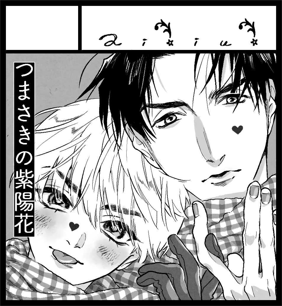 「2025年3月23日に東京ビッグサイト 南3・4ホールで開催予定のイベント「J.GARDEN57」へサークル「aioiu」aioiuo🍨J庭ほ18bの漫画