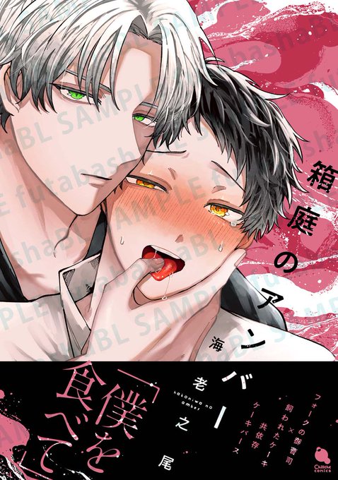 pixivコミック更新 】 💗『箱庭のアンバー』 (海老之尾 @.. | 双葉社BL誌「comic marginal」「Chillche」 さんのマンガ | ツイコミ(仮)