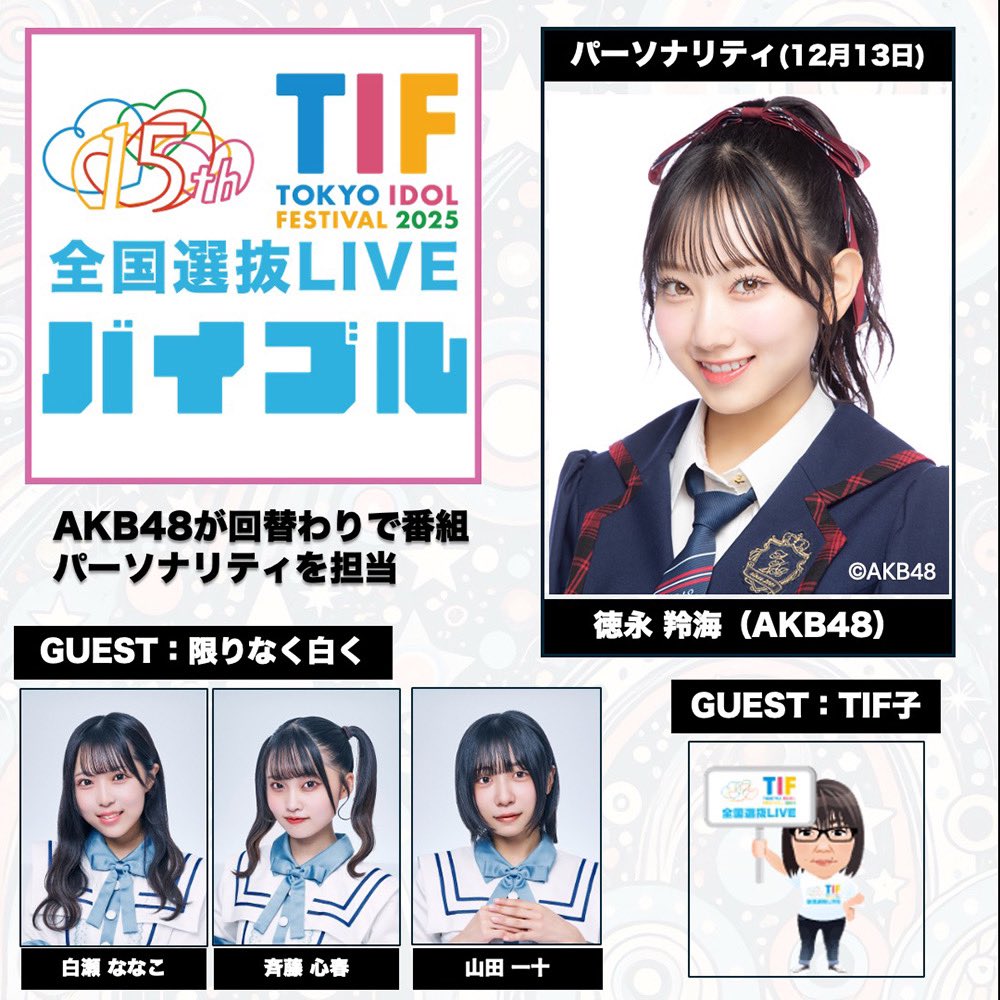 SHOWROOM番組「TIF2025全国選抜LIVE・バイブル」のMCを務めるメンバー - 5ch