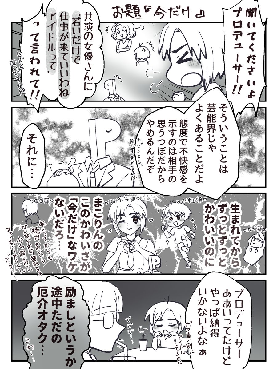 「一時間4コマ描きました。お題は『今だけ』です。まこりん一生かわいい俺のアイドル #1h4m 」あゆぬの漫画