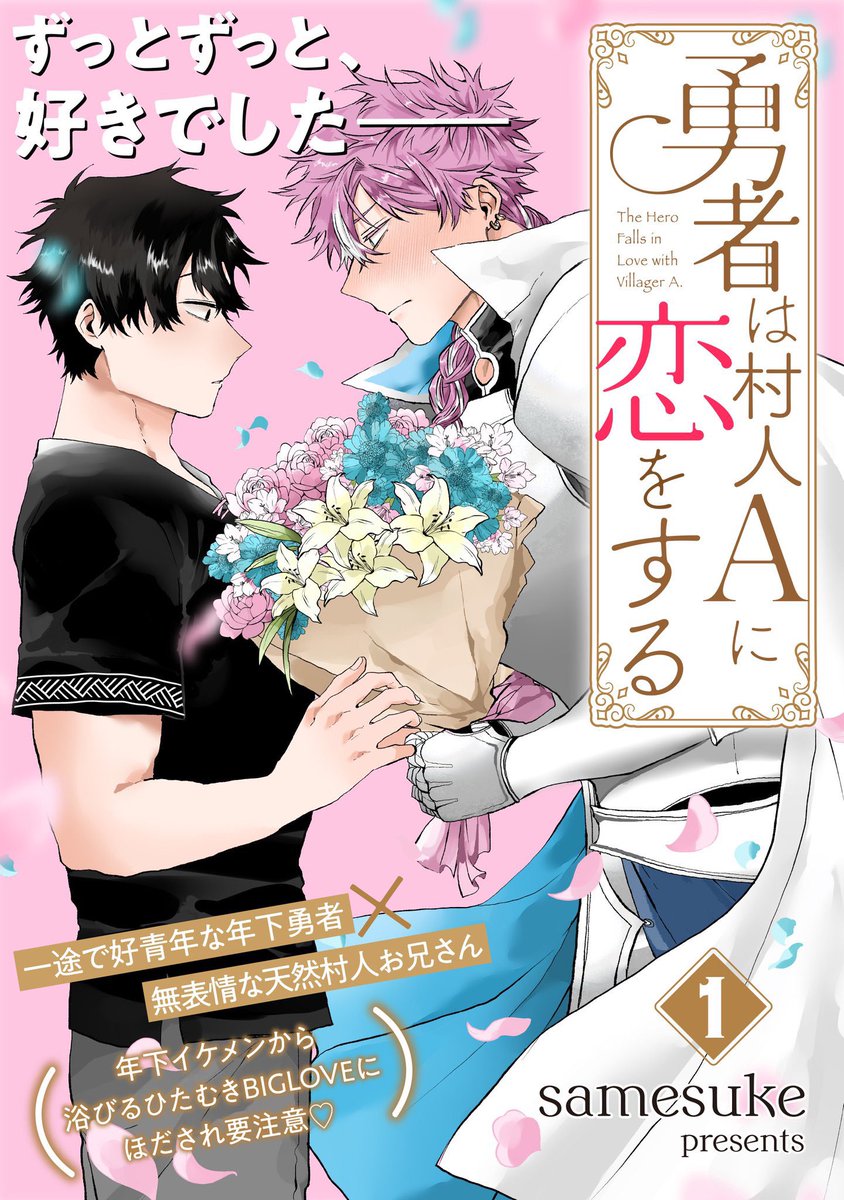 創作BL 竜人の男の子の猛アタック 」samesukeの漫画