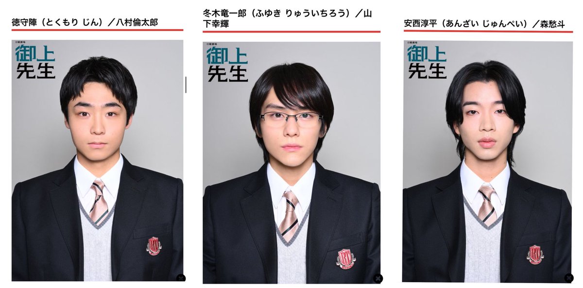 8LOOM再共演！八村倫太郎・山下幸輝・森愁斗の激アツドラマ「御上先生」キャストに歓喜 : グッドトピックス