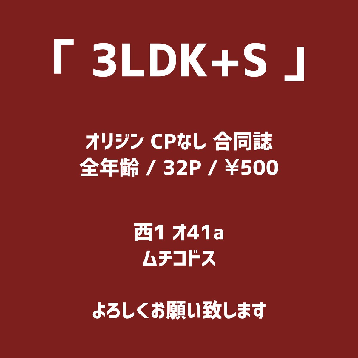 「12/15 西1オ41a(ムチコドス)で頒布予定のサンプルです。 『3LDK+S』32p ¥500オiリiジiンカプ無し」チコの漫画