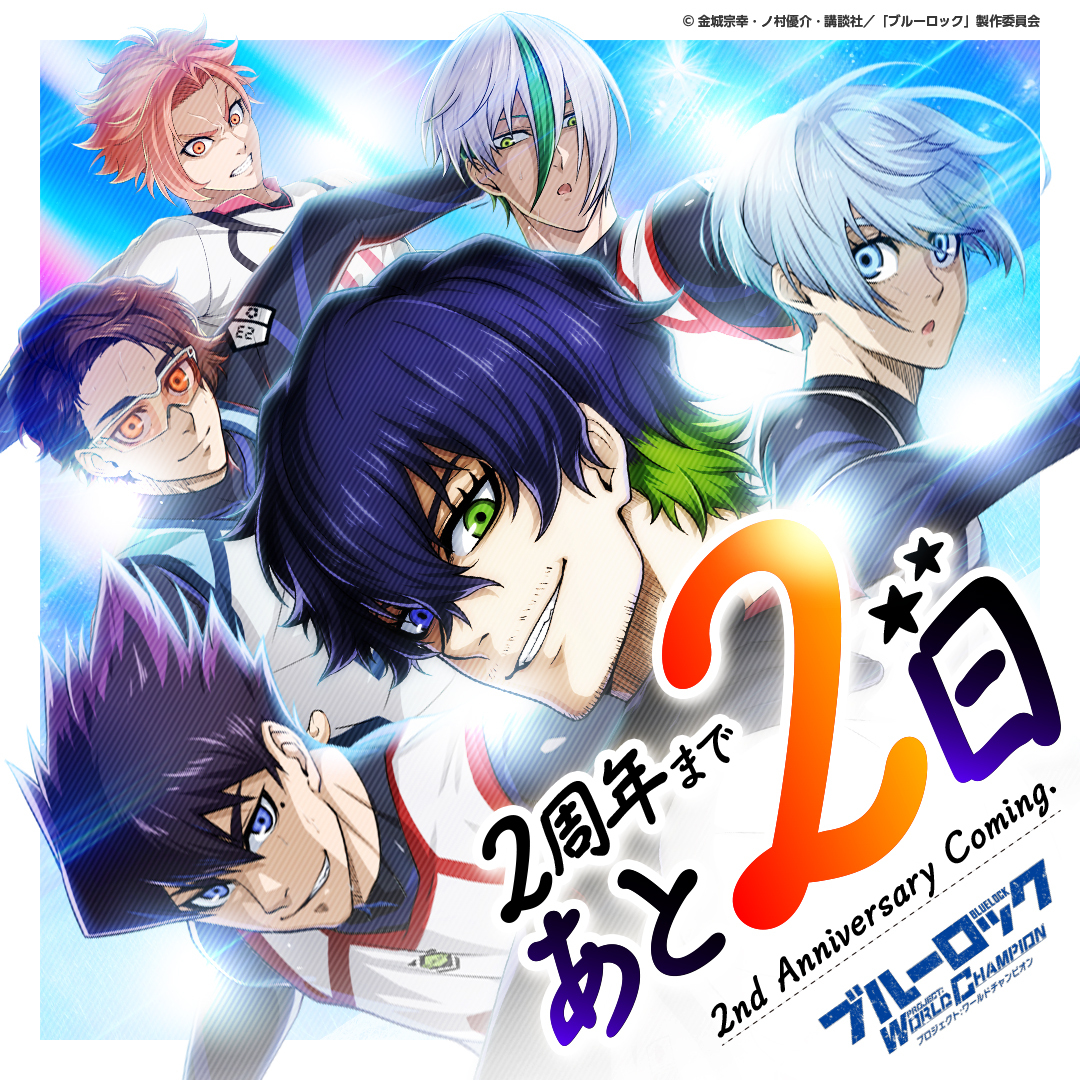 ブルーロック Project: World Champion 【公式】 on X: ブルーロック Project: World Champion 【公式】 on X: