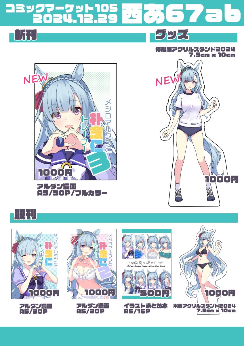 メジロアルダン「【告知1/3】冬コミ C105 お品書きです 12月29日(日)西2ホールあ67」さしみ@C106土曜西あ26abの漫画