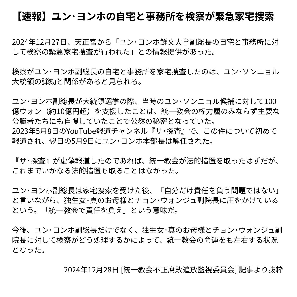 統一教会「ユン大統領を左翼から守れぇ(怒号)」 [159091185]