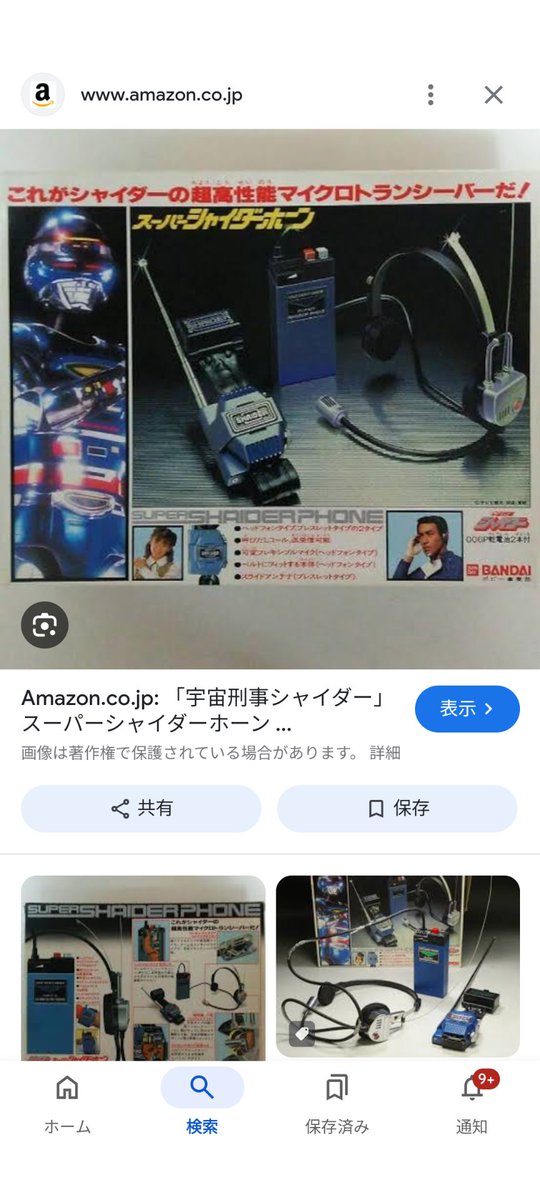 スーパーシャイダーホーン 宇宙刑事シャイダー 春めい これが スーパーシャイダーホーン 宇宙刑事シャイダー 春めい これが