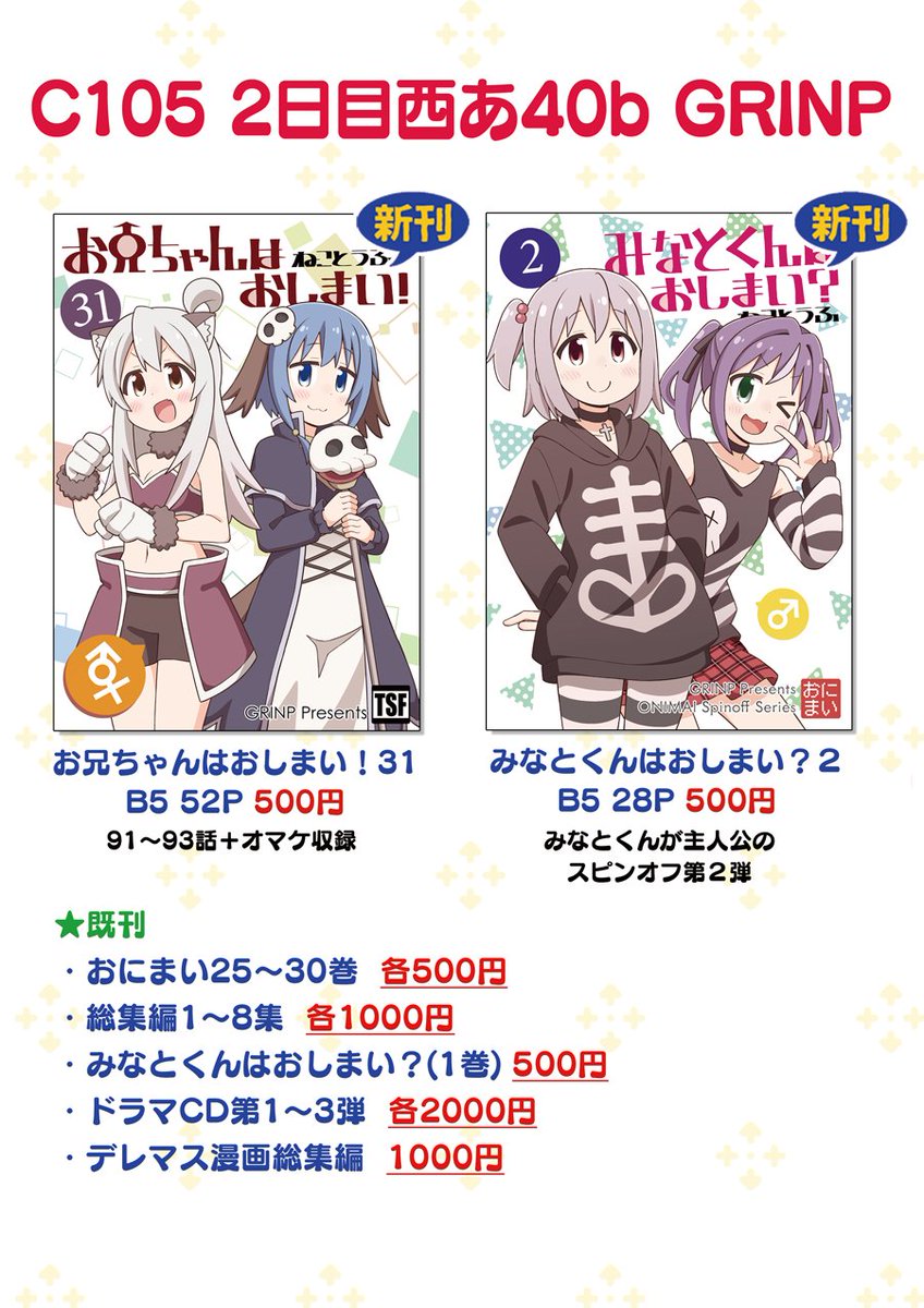 「冬コミお品書きです! 【2日目西あ40b GRINP】にて、おにまい同人誌31巻とみなとくん2巻。 書店予約も受付中! 」ねことうふ@おにまいアニメご視聴感謝！の漫画