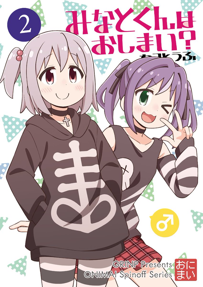 「冬コミお品書きです! 【2日目西あ40b GRINP】にて、おにまい同人誌31巻とみなとくん2巻。 書店予約も受付中! 」ねことうふ@おにまいアニメご視聴感謝！の漫画