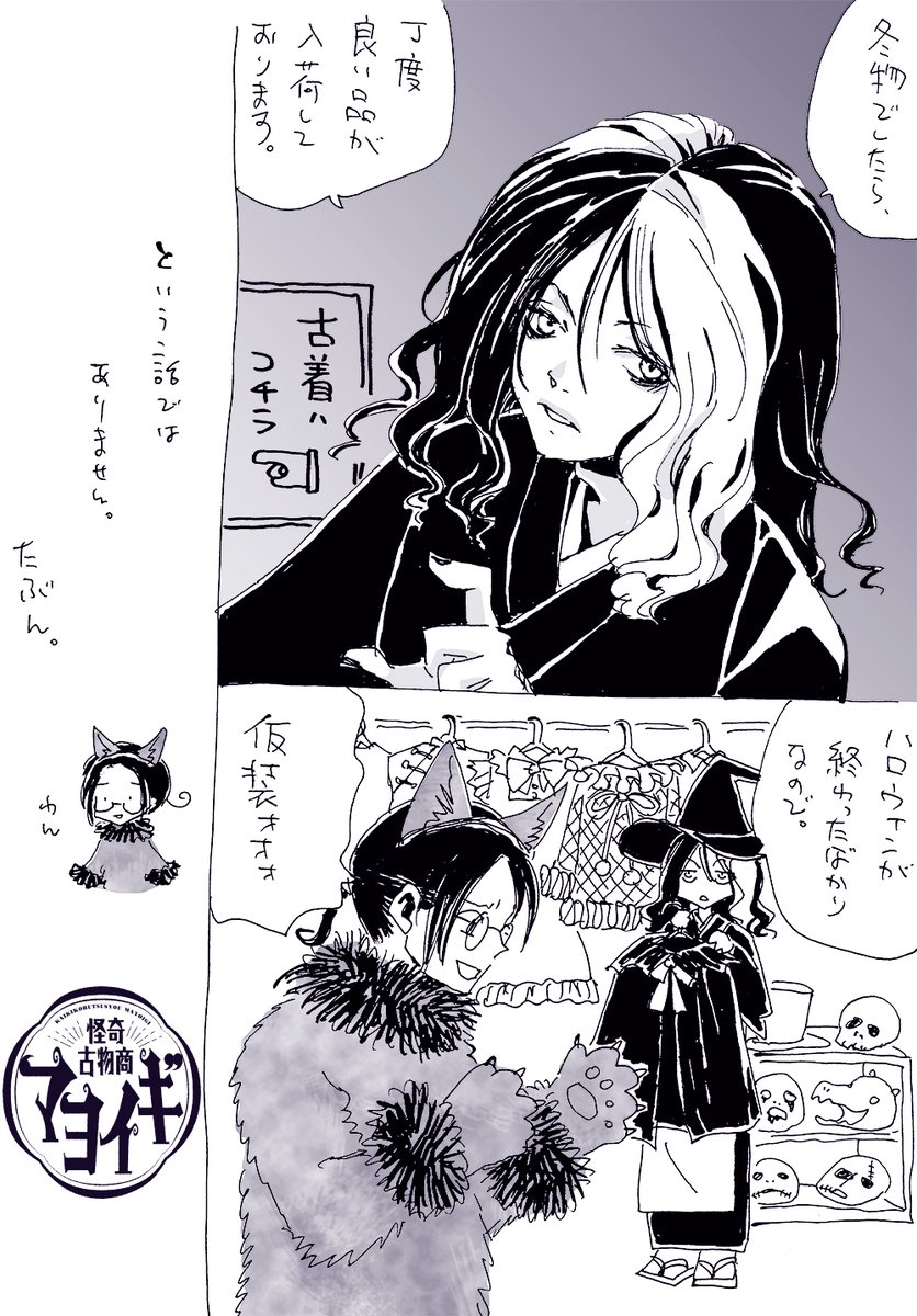 2025の目標を呟くとフォロワーさんが全力で応援してくれる 怪奇古物商マヨイギ二巻が出てほしいしまたビブリオマニアさ」高川ヨ志ノリ C105 月曜西1み-46b 怪マヨ単行本宜しくねの漫画