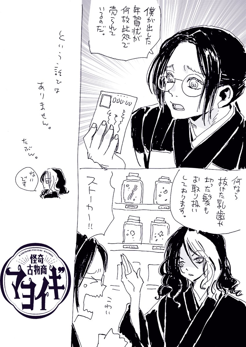 2025の目標を呟くとフォロワーさんが全力で応援してくれる 怪奇古物商マヨイギ二巻が出てほしいしまたビブリオマニアさ」高川ヨ志ノリ C105 月曜西1み-46b 怪マヨ単行本宜しくねの漫画