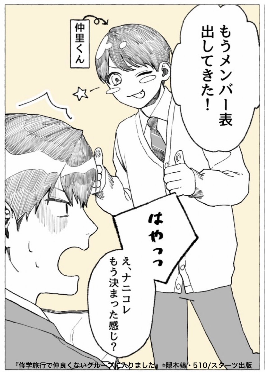 🤍本日発売🤍/ 『修学旅行で仲良くないグループに入りました』 隠木鶉(@RcNfe37 )/著 510 」BeLuck編集部の漫画